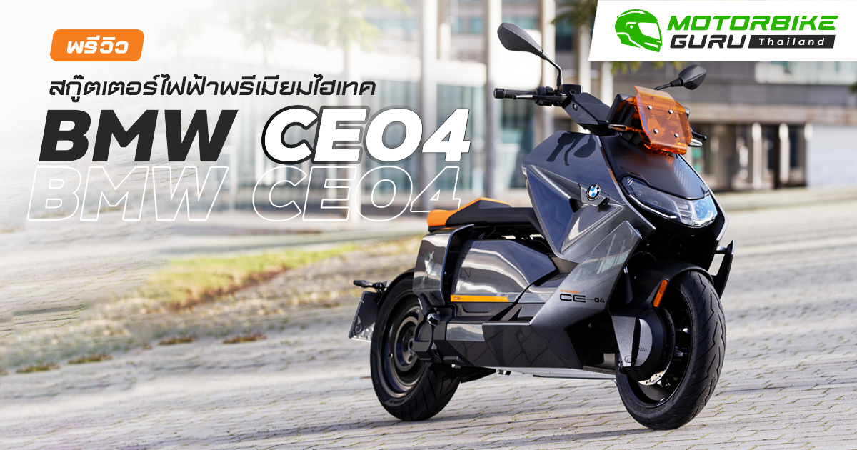 พรีวิว สกู๊ตเตอร์ไฟฟ้าพรีเมียมไฮเทค บีเอ็มดับเบิลยู CE04 | เช็คราคา.คอม