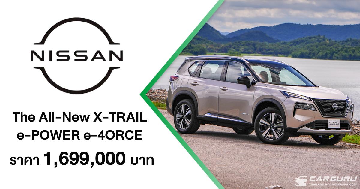 Nissan เปิดตัว The All-New X-TRAIL e-POWER ที่มาพร้อมเทคโนโลยี e-4ORCE ...