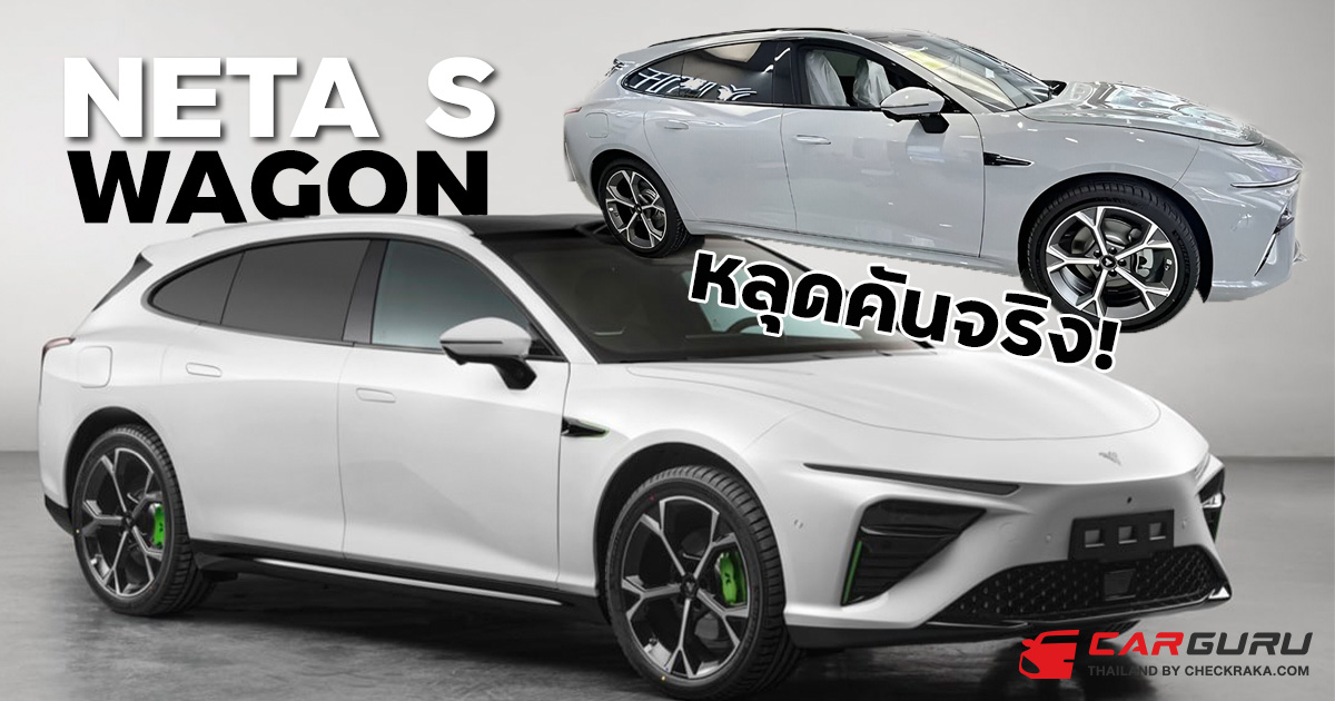 หลุด Neta S wagon บนโชว์รูม ก่อนเปิดตัวอย่างเป็นทางการ | เช็คราคา.คอม