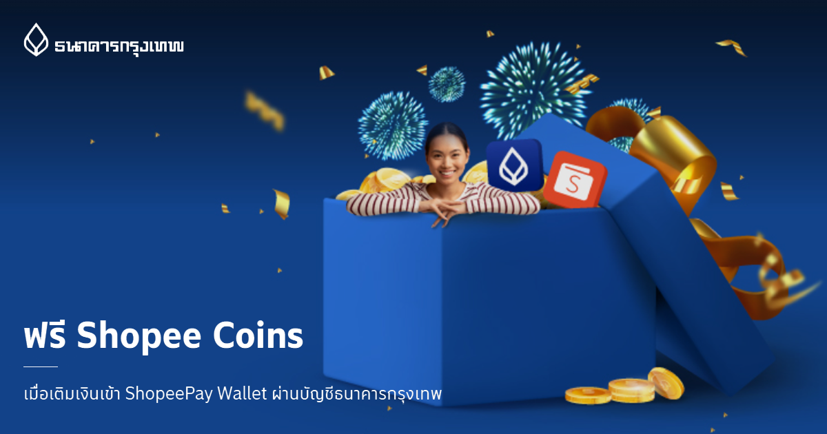 รับ Shopee Coins 10 Coins เมื่อเติมเงินเข้า ShopeePay Wallet ผ่านบัญชี ...