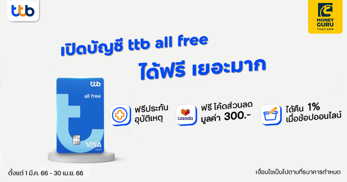 เปิดบัญชี ttb all free ได้ฟรีเยอะมาก | เช็คราคา.คอม