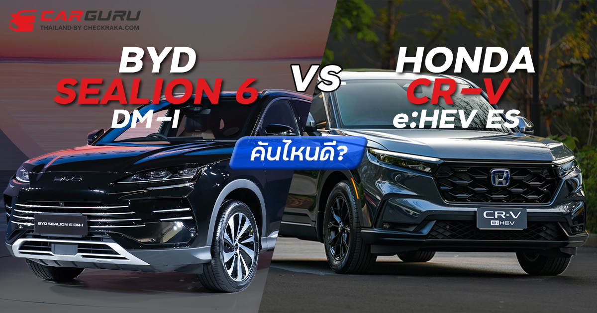 เทียบรุ่น BYD Sealion 6 DM-i Super Hybrid VS Honda CR-V e:HEV ES คันไหนดี? | เช็คราคา.คอม