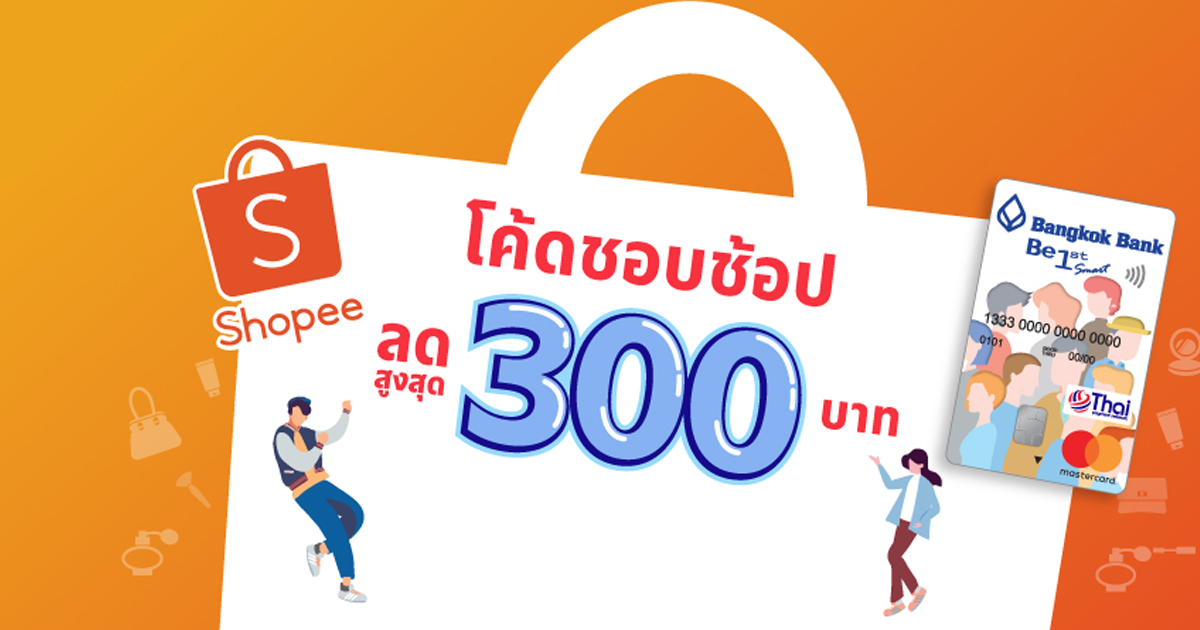 แจกโค้ด Shopee สูงสุด 300 บาท เพียงจ่ายผ่านบัตรเดบิตบีเฟิสต์ สมาร์ท ...