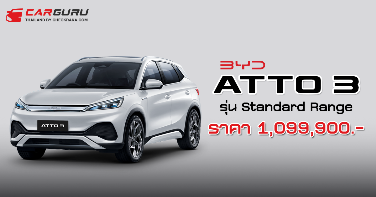 BYD ATTO 3 เพิ่มรุ่น Standard Range แบตฯ เล็กลง ราคา 1,099,900 บาท ส่วนต่างแค่ 1 แสน! | เช็คราคา.คอม