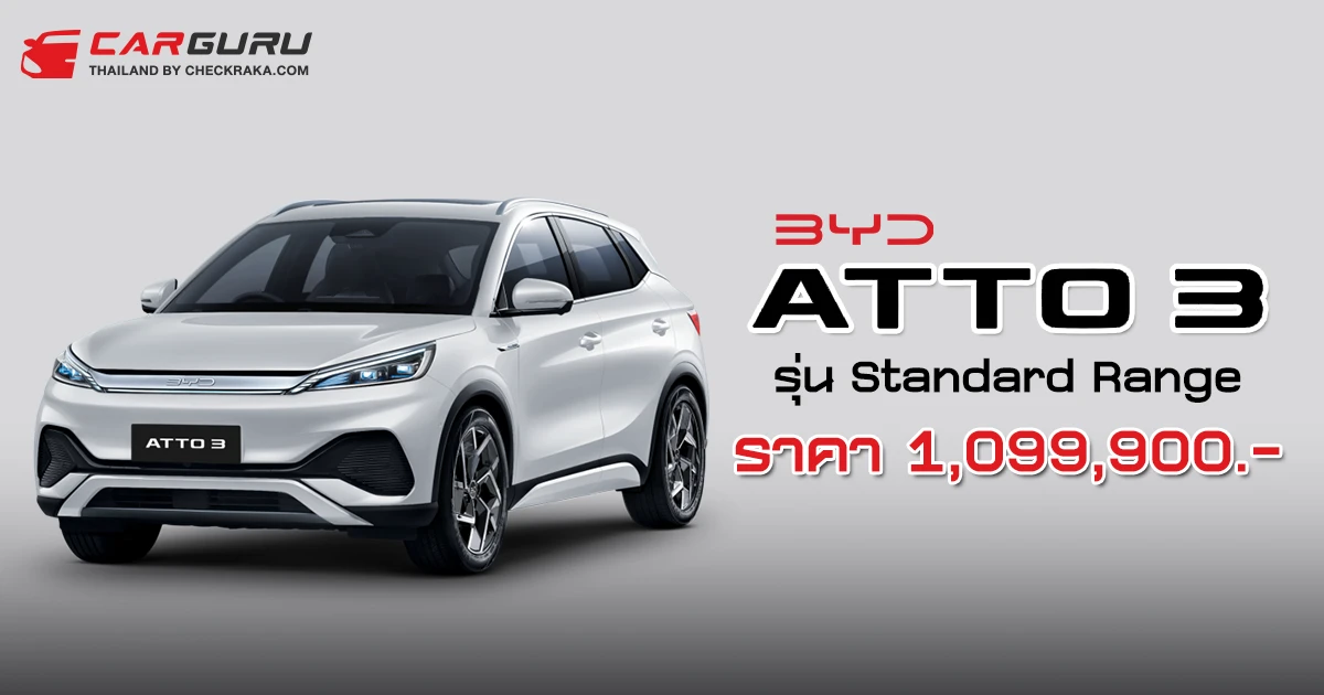 BYD ATTO 3 เพิ่มรุ่น Standard Range แบตฯ เล็กลง ราคา 1,099,900 บาท ส่วนต่างแค่ 1 แสน! | เช็คราคา.คอม