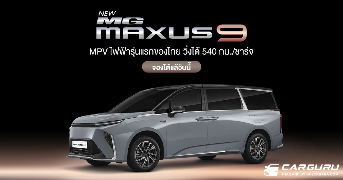 NEW MG MAXUS9 รถยนต์ไฟฟ้า e-MPV ระดับพรีเมียม เปิดจองได้แล้ววันนี้ เพียง 20,000 บาท พร้อมรับ ...