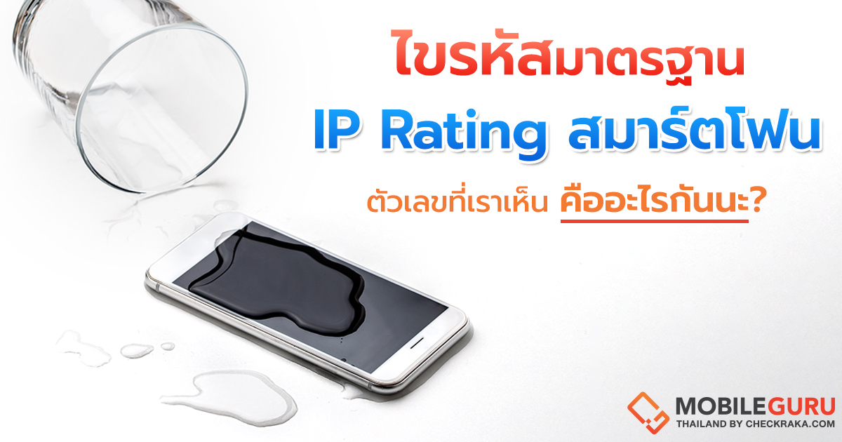 ไขรหัสมาตรฐาน IP Rating ของสมาร์ตโฟน ตัวเลขที่เราเห็นคืออะไรกันนะ ...