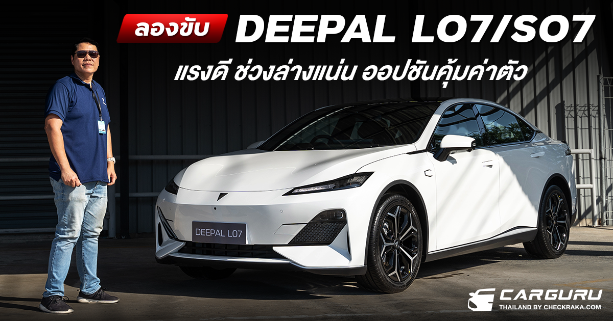 ลองขับ DEEPAL L07/S07 แรงดี ช่วงล่างแน่น ออปชั่นคุ้มค่าตัว | เช็คราคา.คอม