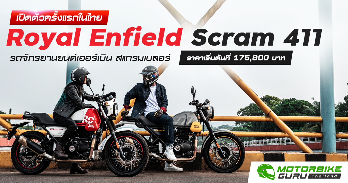 Royal Enfield เปิดตัว Scram 411 รถจักรยานยนต์เออร์เบิน สแกรมเบลอร์ รุ่น ...