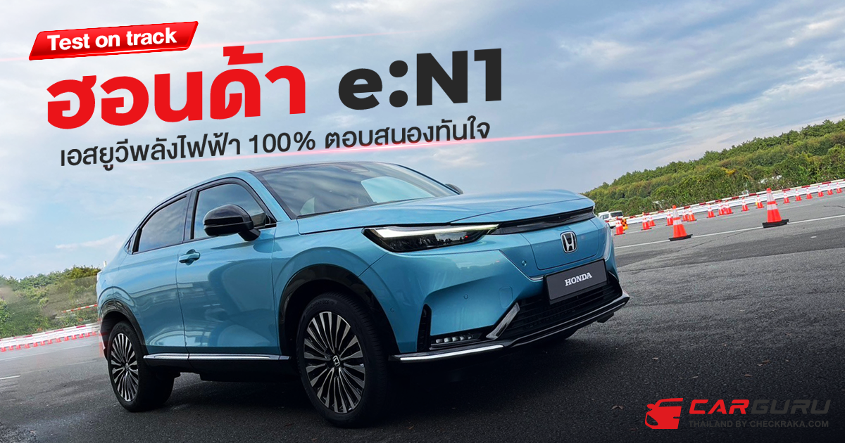 Test on track ฮอนด้า e:N1 เอสยูวีพลังไฟฟ้า 100% ตอบสนองทันใจ | เช็คราคา.คอม