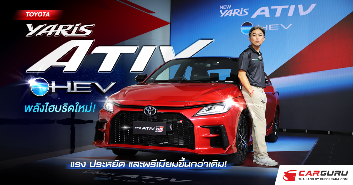 ใหม่ ! โตโยต้า YARIS ATIV HEV คอมแพคซีดานพลังไฮบริด ประหยัดสุดในคลาส ...