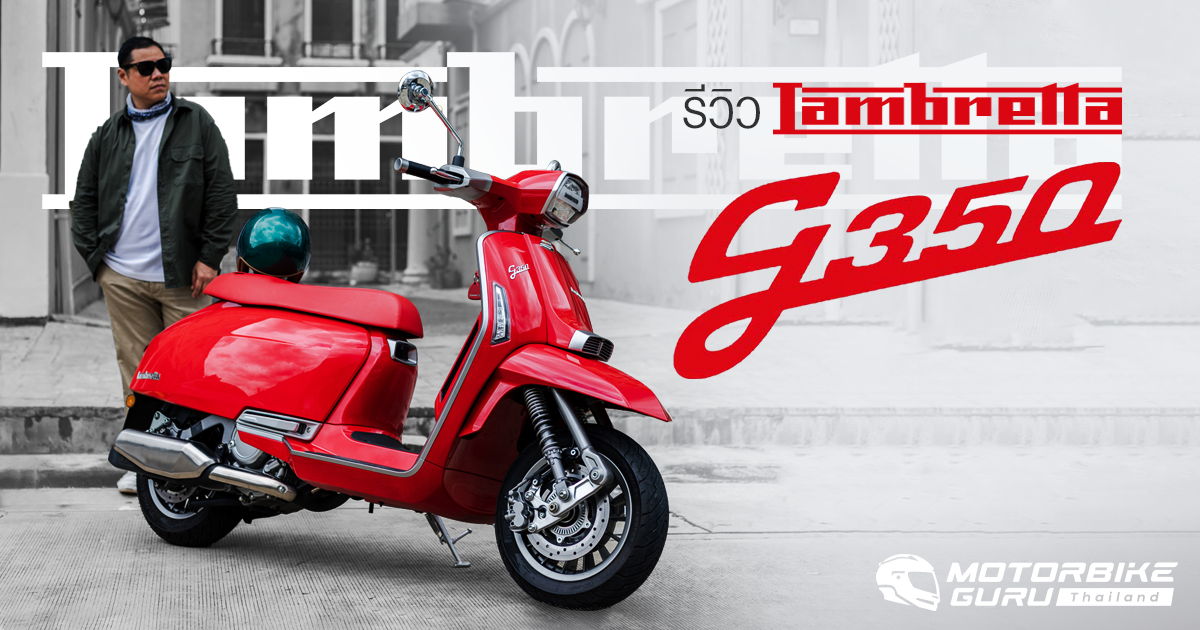 รีวิว Lambretta G350 รถสกู๊ตเตอร์โมเดิร์นคลาสสิกสายพันธุ์แท้จากอิตาลี ...