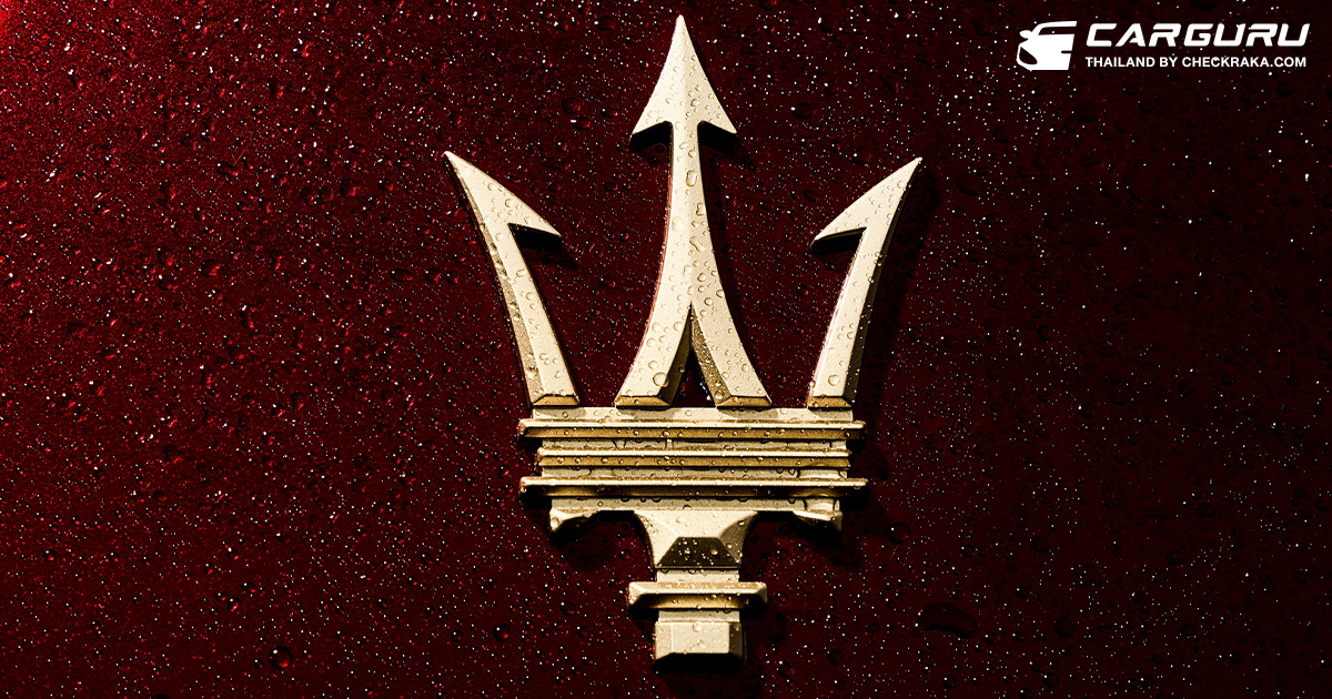 Maserati ฉลองครบรอบ 111 ปี ก่อนก้าวสู่ปีแห่งตรีศูล | เช็คราคา.คอม