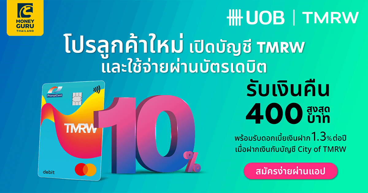 โปรลูกค้าใหม่ เปิดบัญชี TMRW และใช้จ่ายผ่านบัตรเดบิต รับเงินคืน 10% พร้อมรับดอกเบี้ยเงินฝากสูง 1 ...