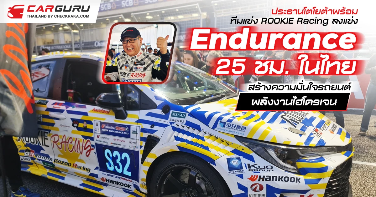 ประธานโตโยต้าพร้อมทีมแข่ง Rookie Racing ลงแข่ง Endurance 25 ชม ในไทย