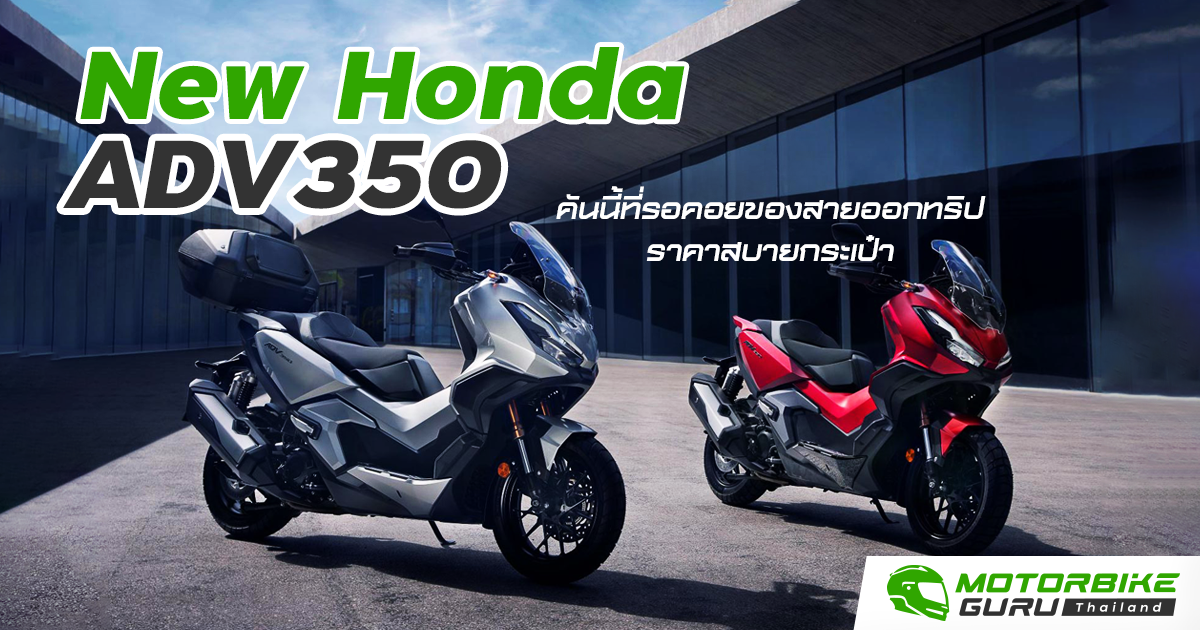ฮอนด้า ADV350 ใหม่ คันนี้ที่รอคอยของสายออกทริป ราคาสบายกระเป๋า | เช็ค ...