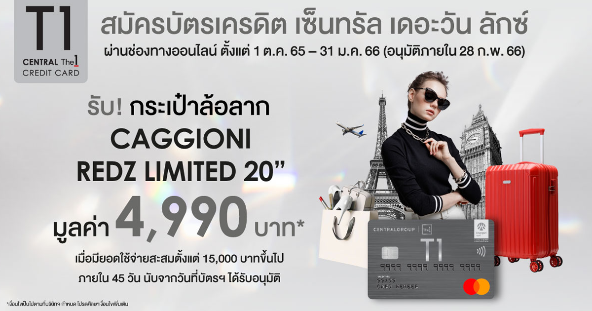 สมัครบัตรเครดิต เซ็นทรัล เดอะวัน ลักซ์ ผ่านช่องทางออนไลน์ รับกระเป๋าล้อลาก CAGGIONI REDZ LIMITED ...