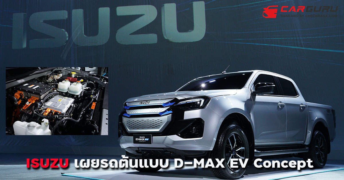 ISUZU เผยรถต้นแบบ D-MAX EV Concept มอเตอร์คู่แรงบิด 325 นิวตันเมตรเฟือง ...