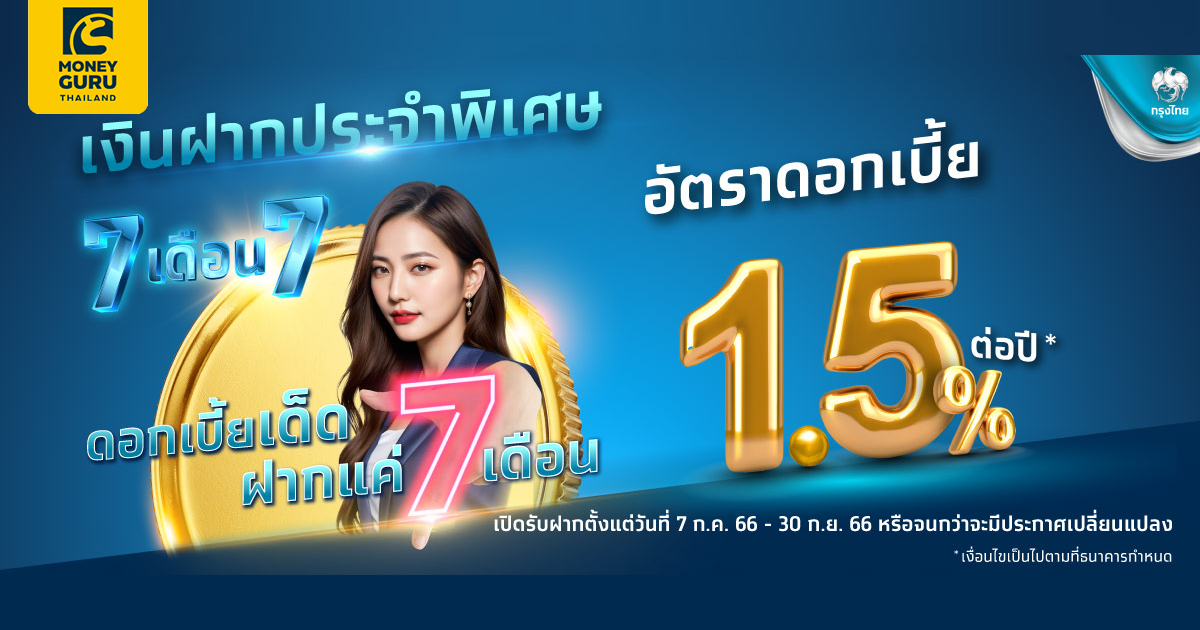 เงินฝากประจำพิเศษ ระยะเวลา 7 เดือน อัตราดอกเบี้ย 1.50% ต่อปี | เช็คราคา.คอม