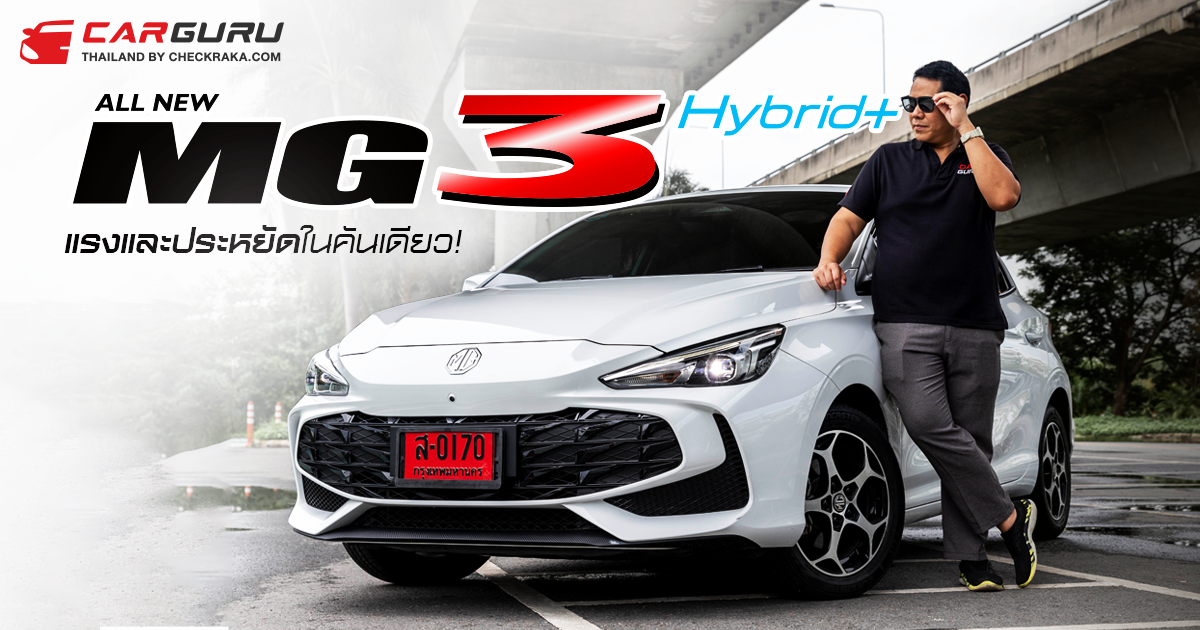All New MG3 Hybrid+ แรงและประหยัดในคันเดียว เริ่มต้นผ่อนสบายๆ 2,516 บาท | เช็คราคา.คอม