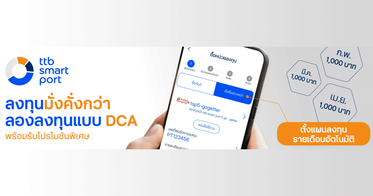 ลงทุนมั่งคั่งกว่า ลงทุนแบบ DCA กับ ttb smart port | เช็คราคา.คอม