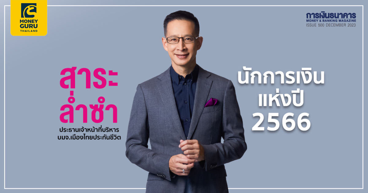 สาระ ล่ำซำ นักการเงินแห่งปี 2566 คว้ารางวัลเป็นครั้งที่ 2 | เช็คราคา.คอม
