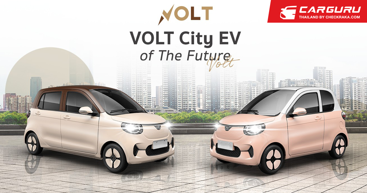 EV PRIMUS เตรียมเปิดตัวพร้อมราคา Volt City EV ภายในสิงหาคมนี้ คาดไม่เกิน 4 แสนบาท | เช็คราคา.คอม