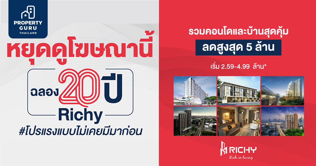 Richy 20 Years แจกทุกยูนิตส่งท้ายปี ลดสูงสุด 5 ล้าน* | เช็คราคา.คอม