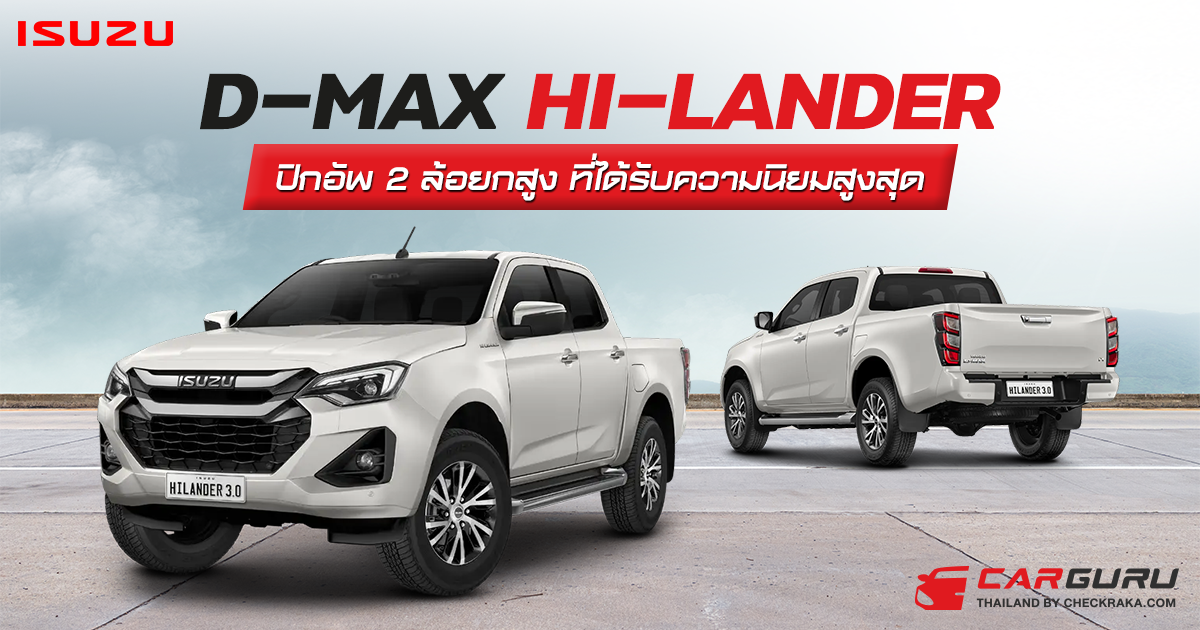 ISUZU D-MAX HI-LANDER รถปิกอัพ 2 ล้อยกสูง ที่กลายมาเป็นขวัญใจมหาชนด้วยนิยามใหม่, เทคโนโลยี และ ...