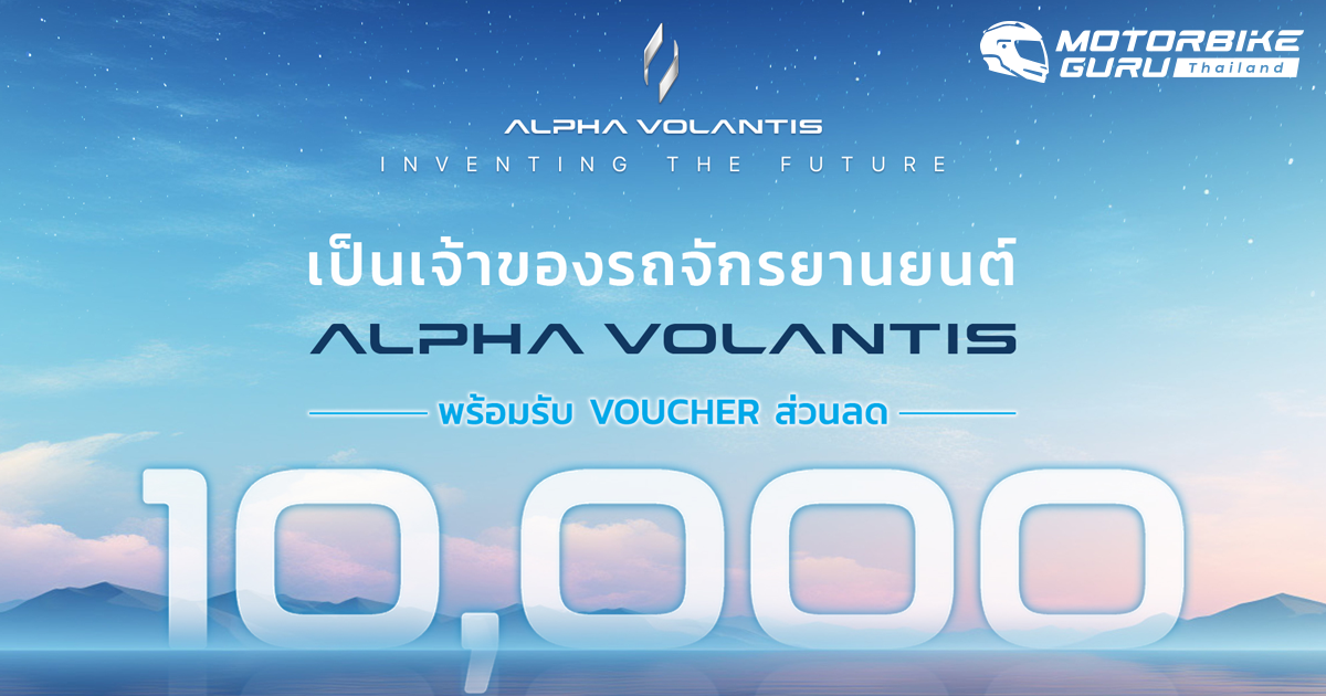 ALPHA VOLANTIS ส่งมอบข้อเสนอสุดพิเศษแห่งปี สร้างความคึกคักสู่ตลาดรถจักรยานยนต์ไทย ปลุกกระแส ...