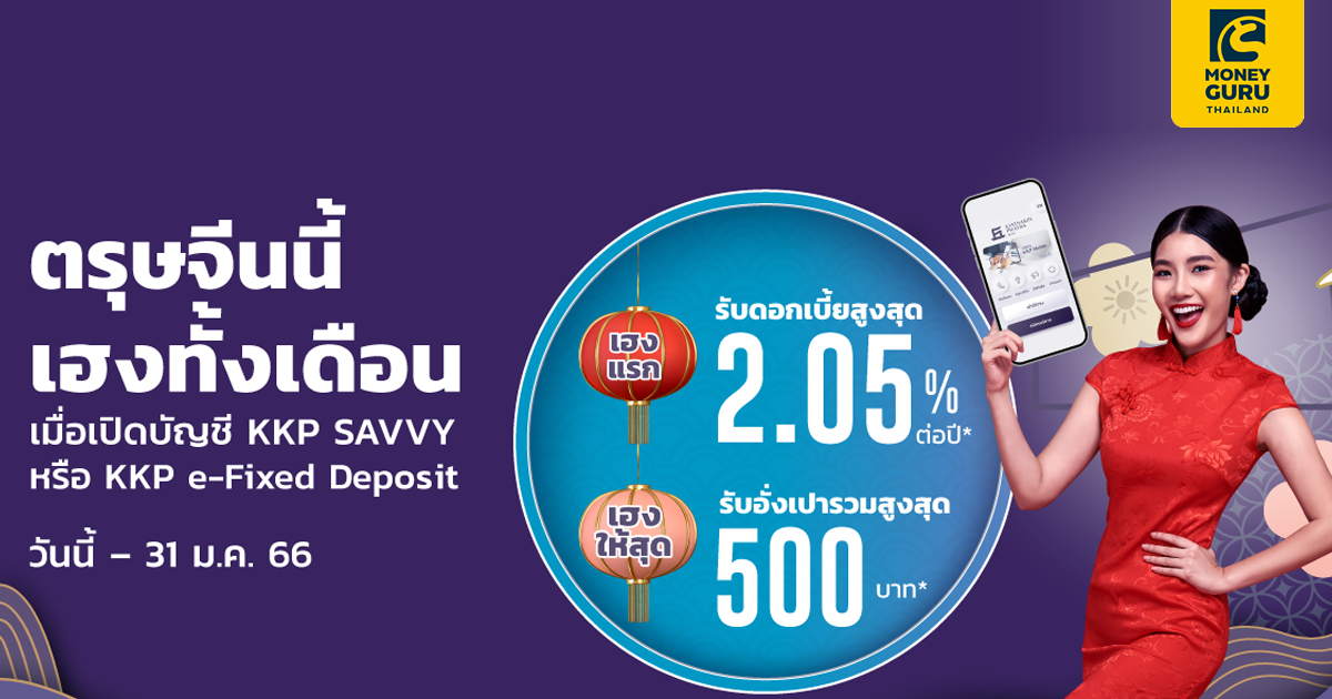 ตรุษจีนนี้ เฮงทั้งเดือน เมื่อเปิดบัญชีเงินฝากออนไลน์ KKP รับดอกเบี้ยสูงสุด 2.05 % ต่อปี พรัอมรั ...