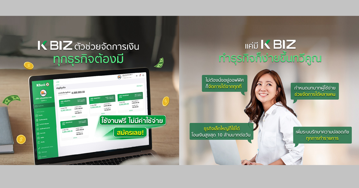 กสิ­­­­­กรไทย เปิดตัว K BIZ ตัวช่วยจัดการเงินสำหรับเจ้าของธุรกิจ | เช็คราคา.คอม