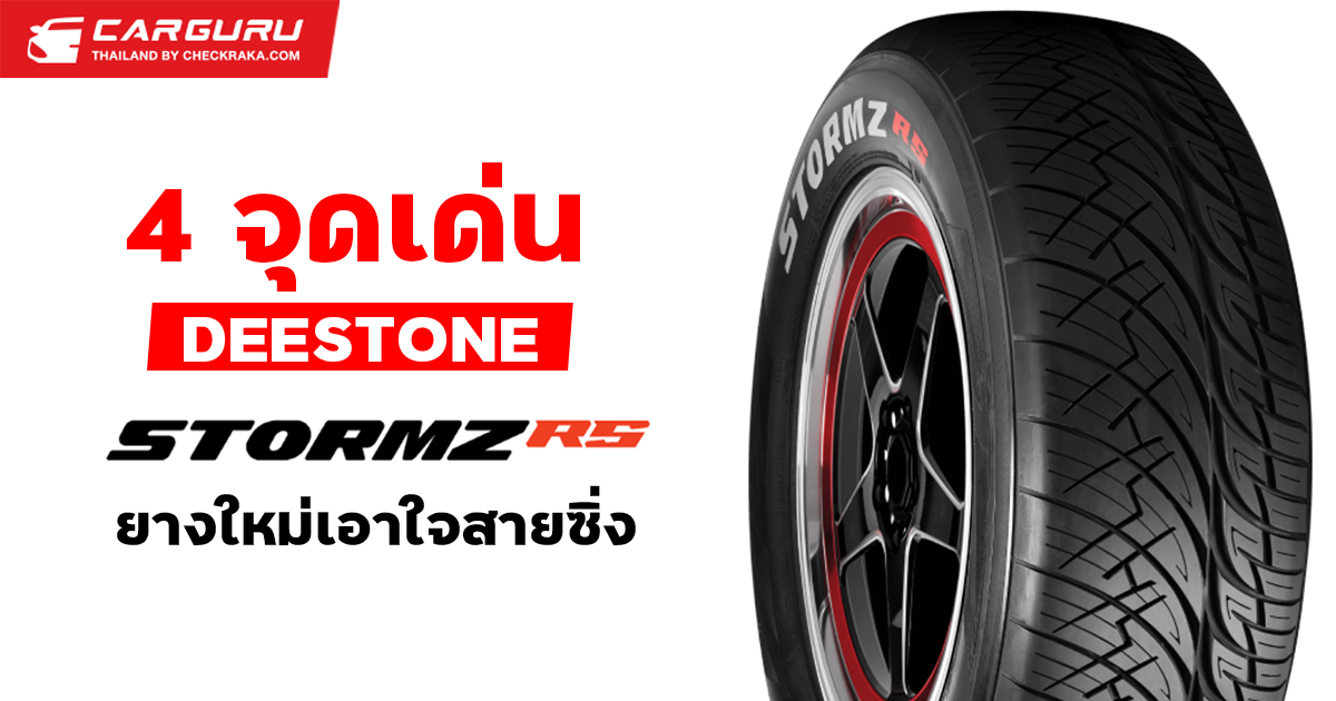 4 จุดเด่น DEESTONE STORMZ RS ยางใหม่เอาใจสายซิ่ง | เช็คราคา.คอม