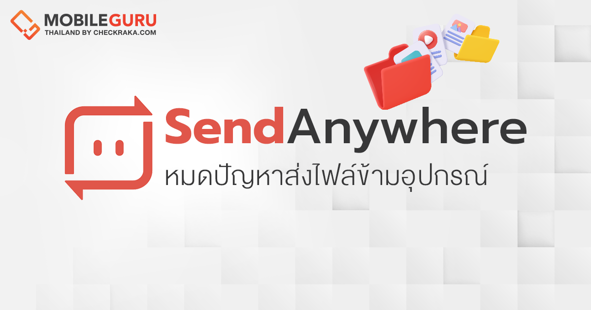 “Send Anywhere” แอปส่งไฟล์สุดเจ๋ง หมดปัญหาส่งไฟล์ข้ามอุปกรณ์ | เช็คราคา.คอม