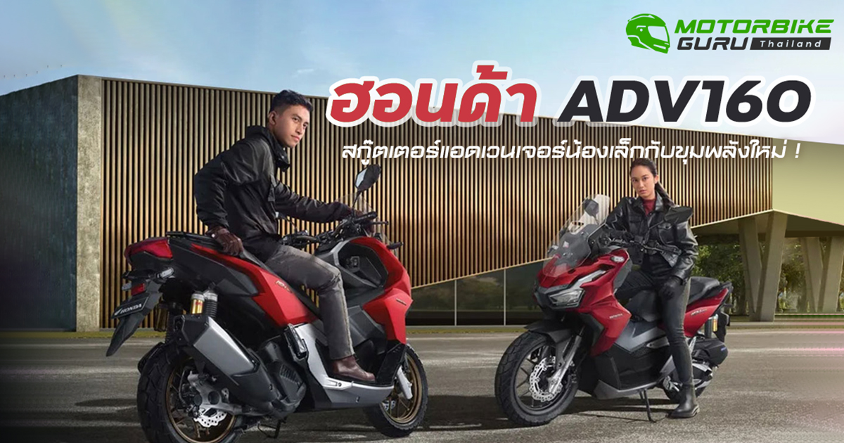 ฮอนด้า ADV160 สกู๊ตเตอร์แอดเวนเจอร์น้องเล็กกับขุมพลังใหม่ ! - เช็คราคา ...