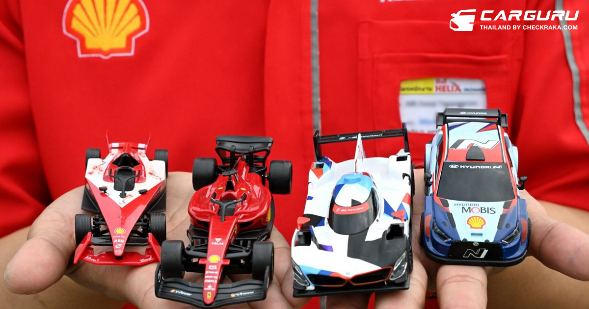 Shell ส่งต่อความแรงจากสนามแข่งให้สะสมแล้ววันนี้กับคอลเลกชันรถบังคับ ...