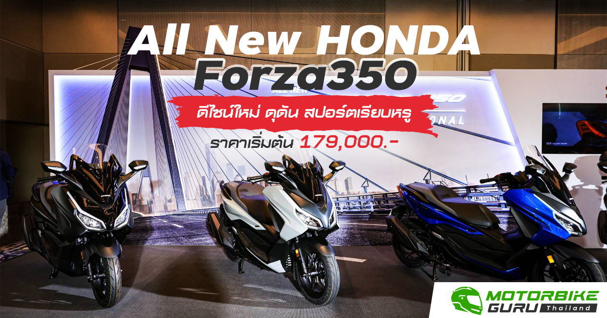 All New HONDA Forza350 ดีไซน์ใหม่ ดุดัน สปอร์ตเรียบหรู ราคาเริ่มต้น ...