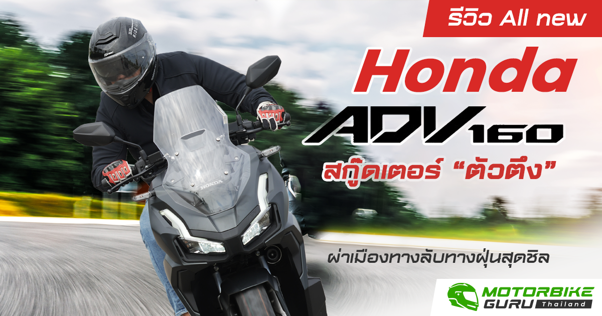 รีวิว All new Honda ADV160 สกู๊ดเตอร์ "ตัวตึง" ผ่าเมืองทางลับทางฝุ่นสุด ...