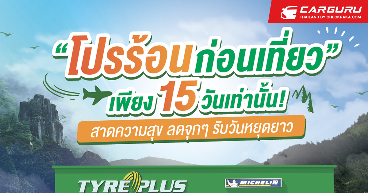 TYREPLUS จัดแคมเปญเด็ด "โปรร้อนก่อนเที่ยว" สาดความสุข ลดจุกๆ รับวันหยุดยาว แจกส่วนลดมูลค่าสูงสุด ...