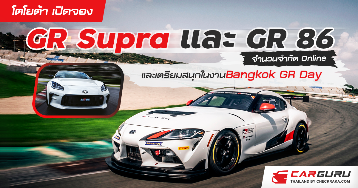 โตโยต้าเปิดจอง GR Supra และ GR 86 จำนวนจำกัด ผ่านช่องทาง Online และเตรียมพบความสนุกในงาน ...