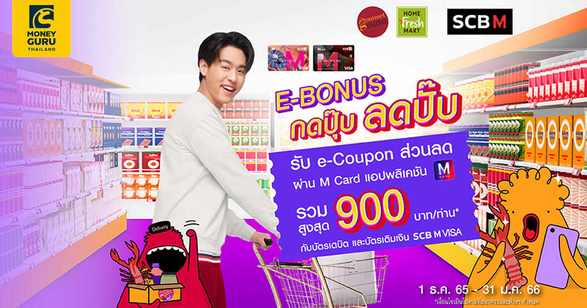 E-Bonus กดปุ๊บ ลดปั๊บ ช้อปซุปเปอร์ ประหยัดเวอร์ กับบัตรเดบิต เเละบัตร ...