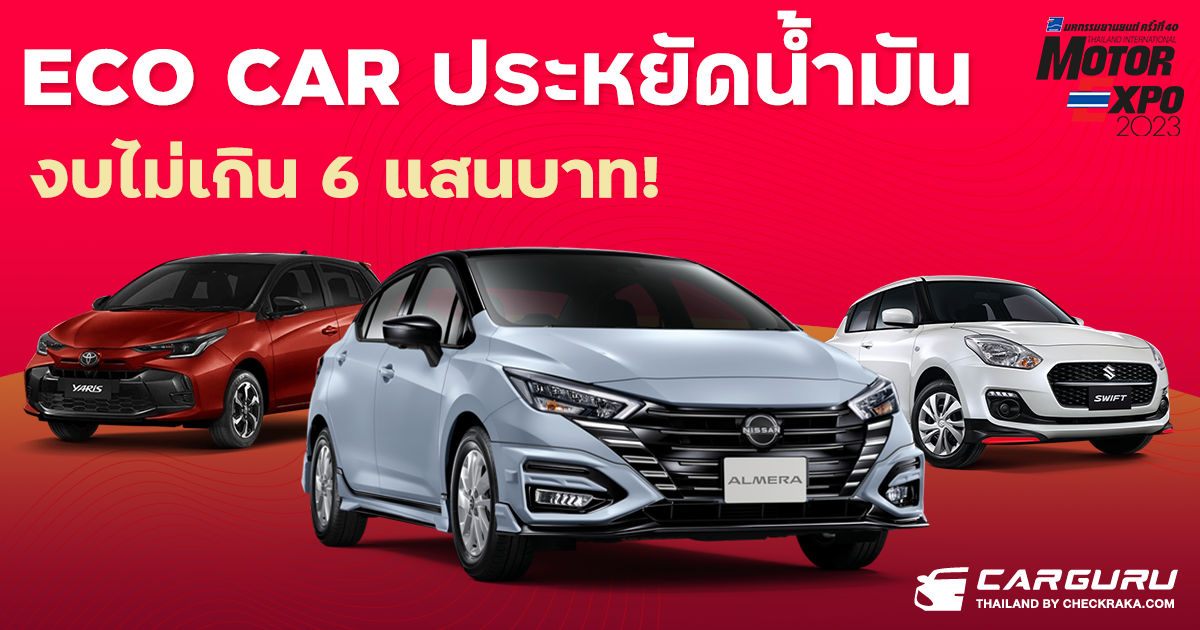 รวม Eco Car ประหยัดน้ำมัน กับงบไม่เกิน 6 แสนบาท ในงาน Motor Expo 2023 | เช็คราคา.คอม