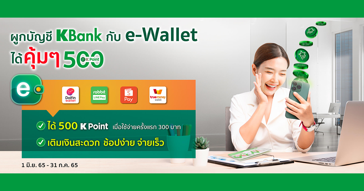 สิทธิพิเศษสำหรับลูกค้า K PLUS ผูกบัญชี KBank กับ e-Wallet รับ K Point ...