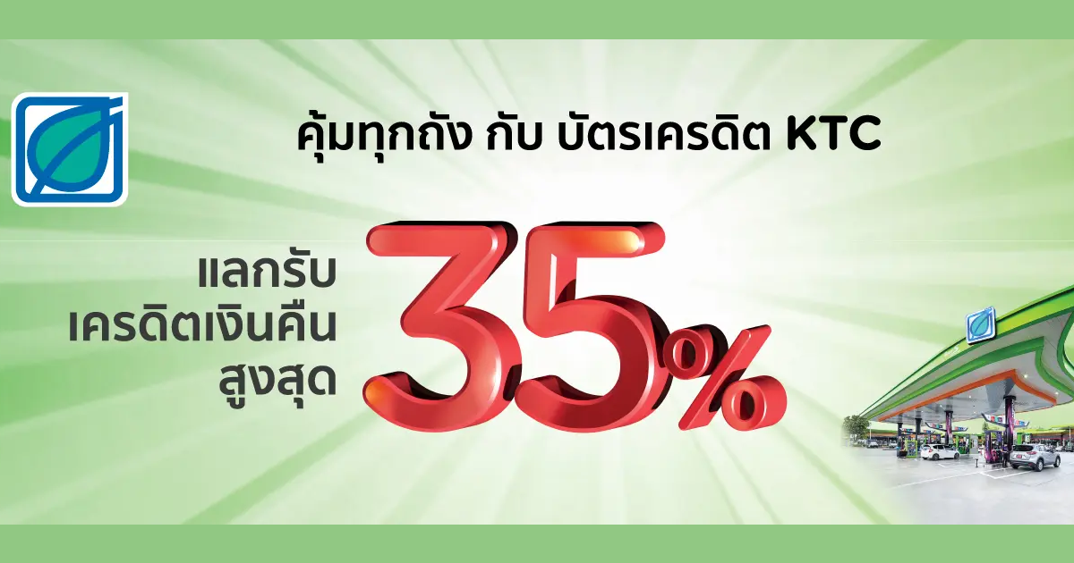สิทธิพิเศษเฉพาะสมาชิกบัตรเครดิต KTC และบัตรสมาชิกบางจาก เติมน้ำมันที่ ...