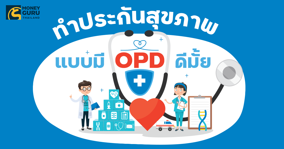 ทำไมเราควรทำประกันสุขภาพแบบมี OPD | เช็คราคา.คอม