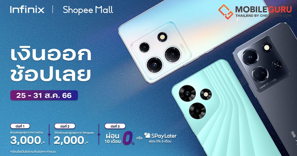Infinix ยกทัพพาเหรดมือถือรุ่นยอดนิยม จัดโปรส่งท้ายเดือนผ่านแคมเปญ ...