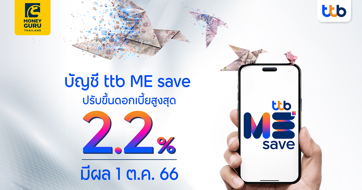 ทีทีบี ประกาศปรับขึ้นดอกเบี้ยบัญชี ttb ME save รับดอกเบี้ยสูงสุดรวมโบนัส 2.20% มีผล 1 ต.ค. 66 ...