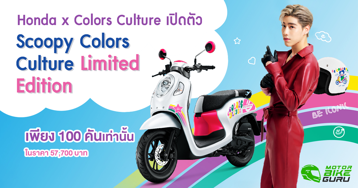 Honda x Colors Culture เปิดตัว Scoopy Colors Culture Limited Edition ...