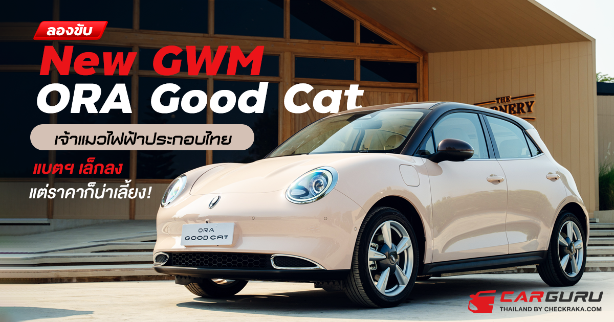 ลองขับ New GWM ORA Good Cat เจ้าแมวไฟฟ้าประกอบไทยแบตฯ เล็กลง แต่ราคาก็ ...