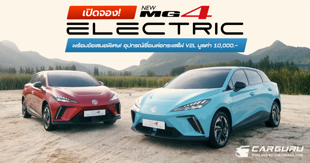 เปิดจอง NEW MG4 ELECTRIC รถแฮทช์แบ็คพลังงานไฟฟ้า 100% พร้อมรับข้อเสนอพิเศษ! อุปกรณ์เชื่อมต่อ ...